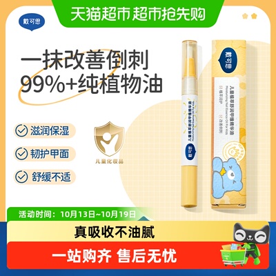 戴可思儿童甲缘油苦甲水植萃舒润