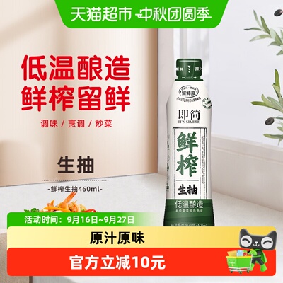 海天鲜榨生抽双层保鲜460ml