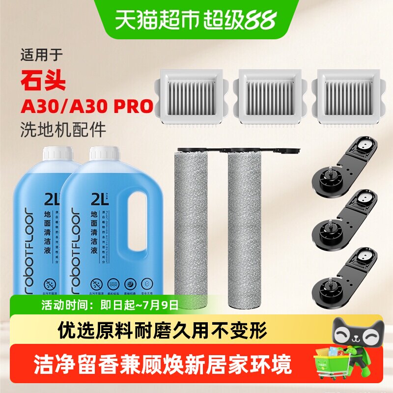 适用于石头洗地机 A30/A30 Pro配件滤网滚刷清洁液A30耗材
