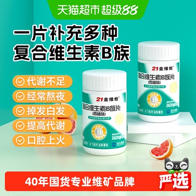 21金维他多种复合维生素B族片