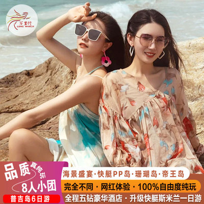 1单1团-私家小团-泰国旅游普吉岛出海斯米兰PP岛6天5晚纯玩跟团游