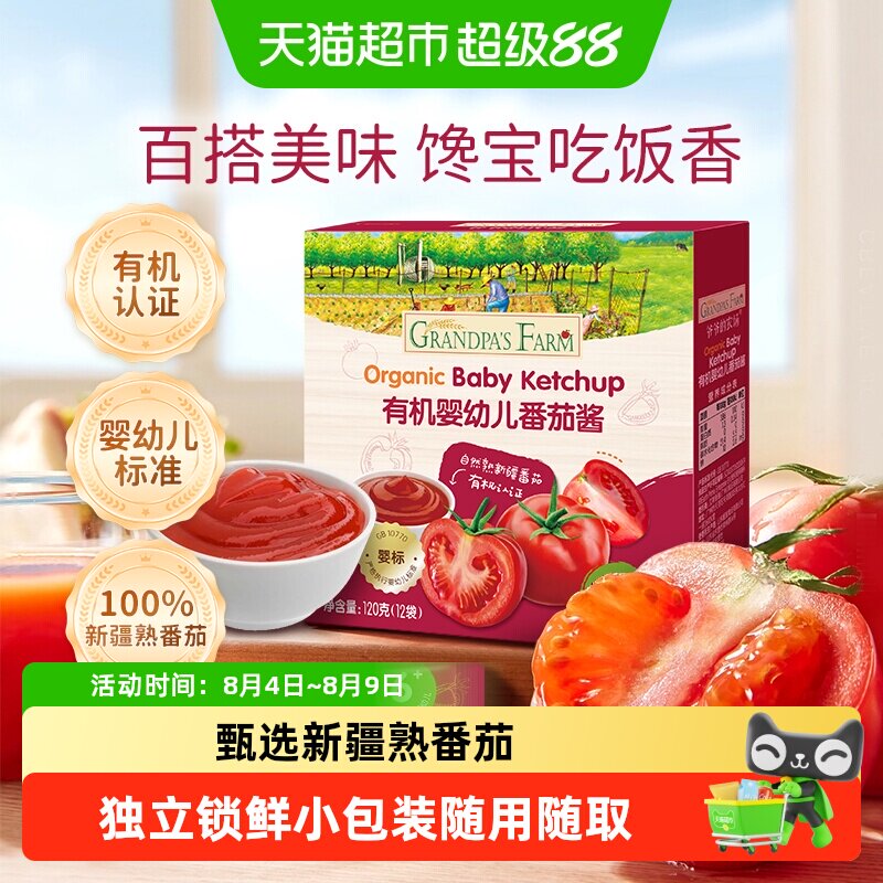 爷爷的农场婴幼儿有机新疆番茄酱宝宝辅食调味料松茸鲜咖喱块拌饭