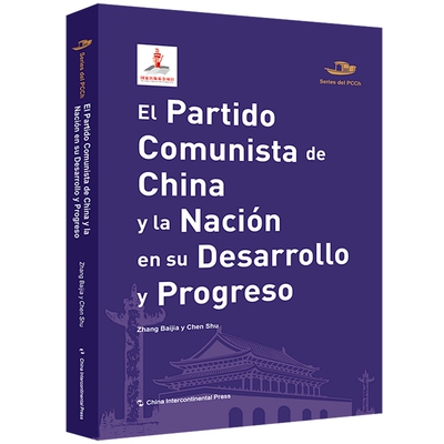 El Partido Comunista de China y la nacion en su desarrollo y progreso  政治书籍