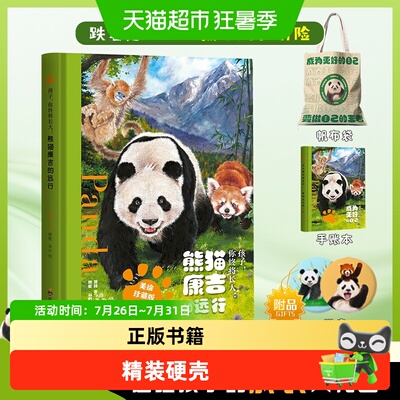 熊猫康吉的远行精装珍藏版