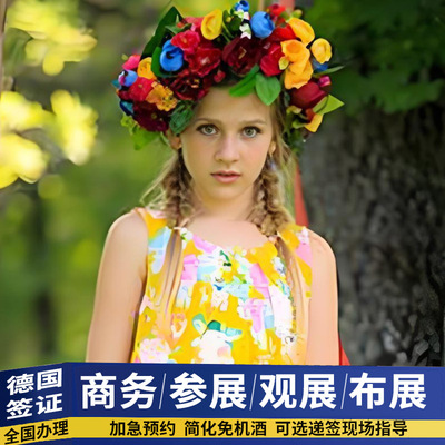 德国商务签证上海送签