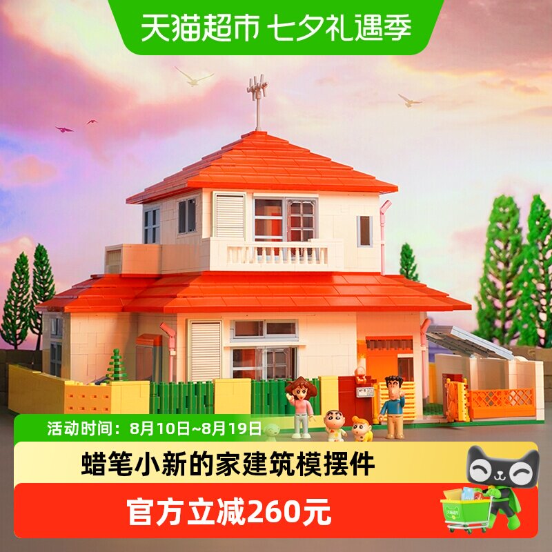 奇妙积木Keeppley玩具蜡笔小新的家建筑模型房子摆件礼物