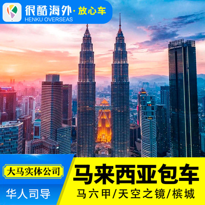 马来西亚包车吉隆坡到马六甲旅游天空之境槟城兰卡威沙巴亚庇旅行