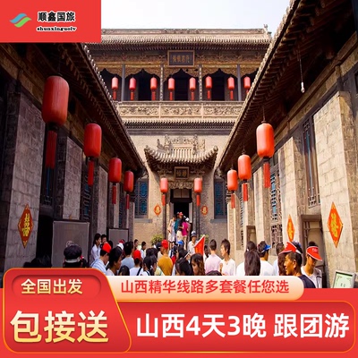 【品质山西】山西旅游4天3晚跟团游云冈石窟平遥乔家五台山四日游