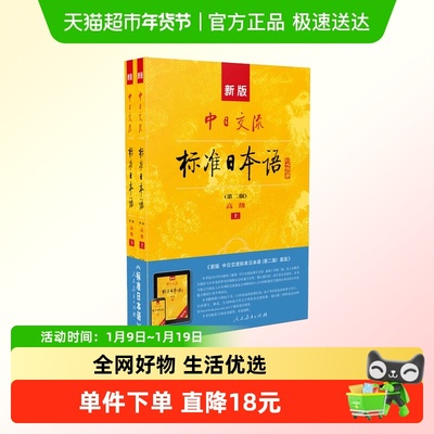 中日交流标准日本语高级 第2版 新标日高级上下册新华书店