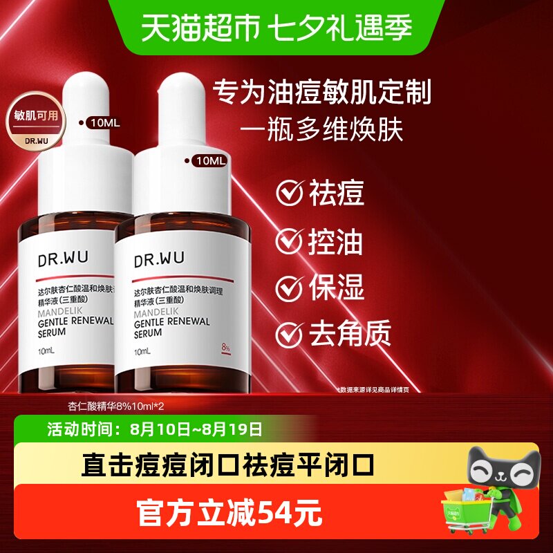 【下拉领淘金币更优惠】DR.WU/达尔肤杏仁酸精华液控油保湿祛痘