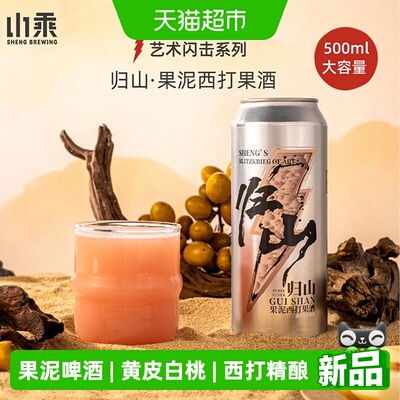 山乘酿造归山果泥西打果啤酒