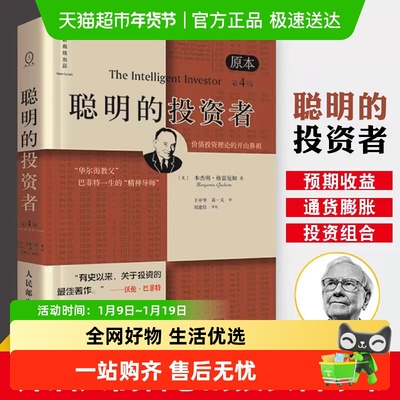 聪明的投资者原本第4版格雷厄姆