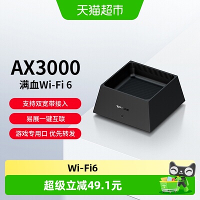 普联TP-LINK全千兆WiFi6