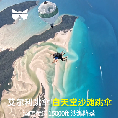 懒猫含税 澳洲跳伞悉尼凯恩斯墨尔本大洋路圣灵群岛艾尔利Skyone