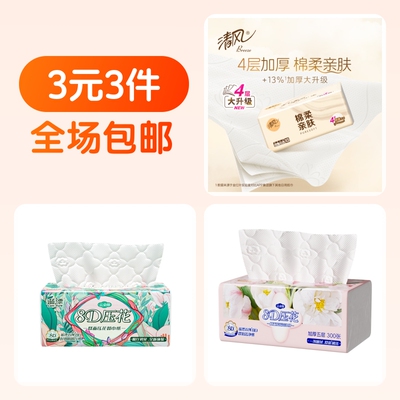 清风原木抽纸+两包蓝漂8D印花抽纸