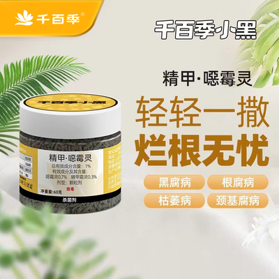 千百季 1%精甲·噁霉灵茎基腐病花卉药剂