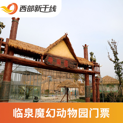 [临泉魔幻动物园-大门票]临泉魔幻动物园 大门票