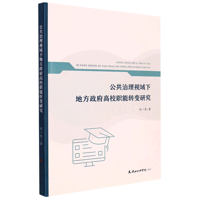 公共治理视域下地方高校职能转变研究宋一民 著9787556308576书籍\/杂志\/报纸//教材/教辅//教材/大学教材
