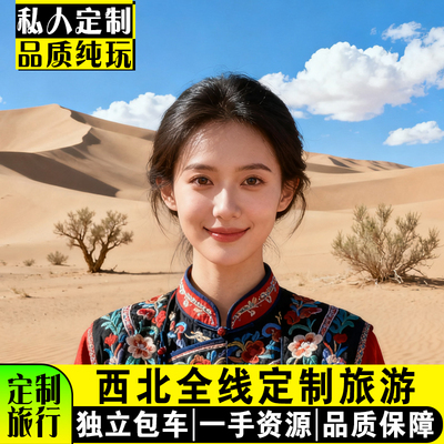 【定制旅行】西北青甘大环线青海甘肃宁夏内蒙嘉峪关敦煌莫高窟