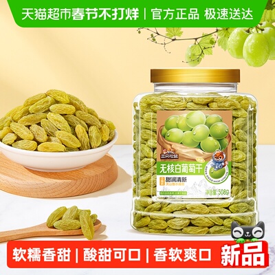 三只松鼠无核白葡萄干