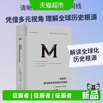 征服者：重写西班牙探索与帝国史