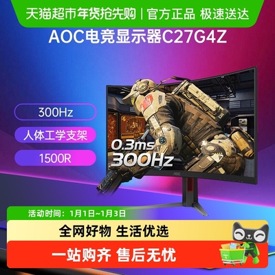 AOC27英寸300Hz曲面电脑显示器
