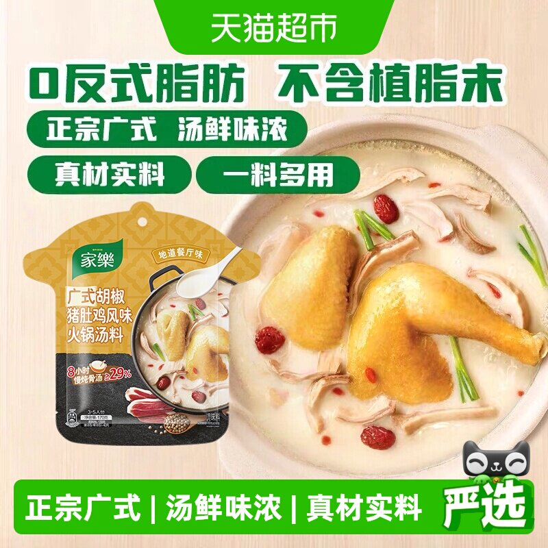 家乐正宗广式胡椒猪肚鸡火锅底料浓汤调料包3-5人份家用