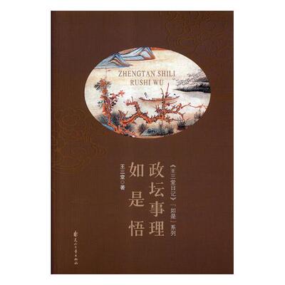 王三堂 著政坛事理如是悟（正版旧书包邮）花山文艺出版社9787551143219