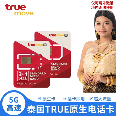 泰国True电话卡