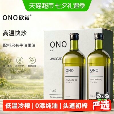 欧诺牛油果油热炒冷拌1L*2瓶