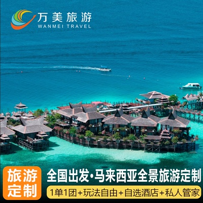 定制旅游全国出发马来西亚仙本那亚庇斗湖马六甲海峡含往返机票