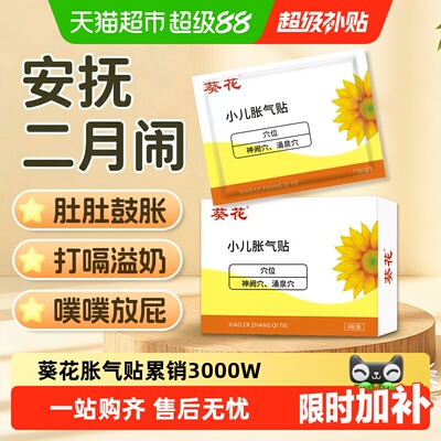 葵花婴幼儿肠胀气贴易撕无痛