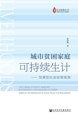 城市贫困家庭可持续展型社会政策视角:based on the perspective of social policy for dev书高功敬 相关部门工作者社会科学书籍