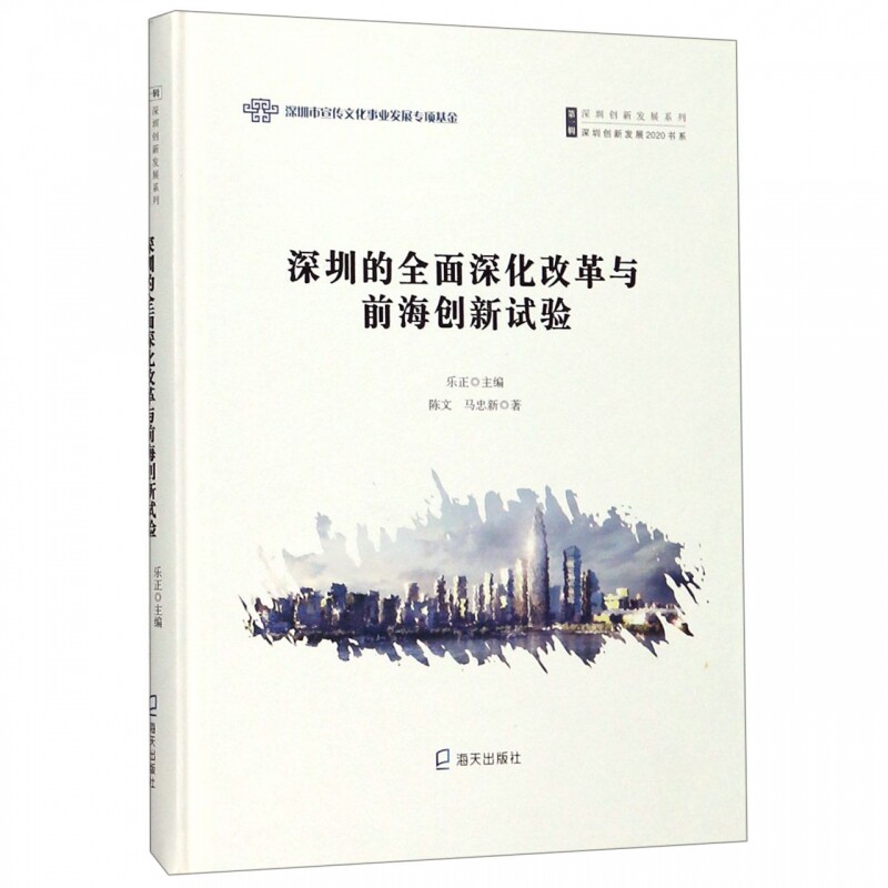 深圳的全面深化改革与前海创新试验乐正主编9787550726802海天出版社书籍\/杂志\/报纸/经济/财政/货币/税收
