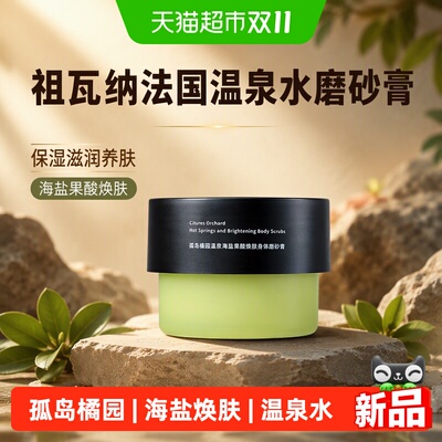 祖瓦纳法国温泉水保湿滋润磨砂膏