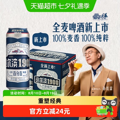 哈尔滨1900全麦啤酒500ml*12听