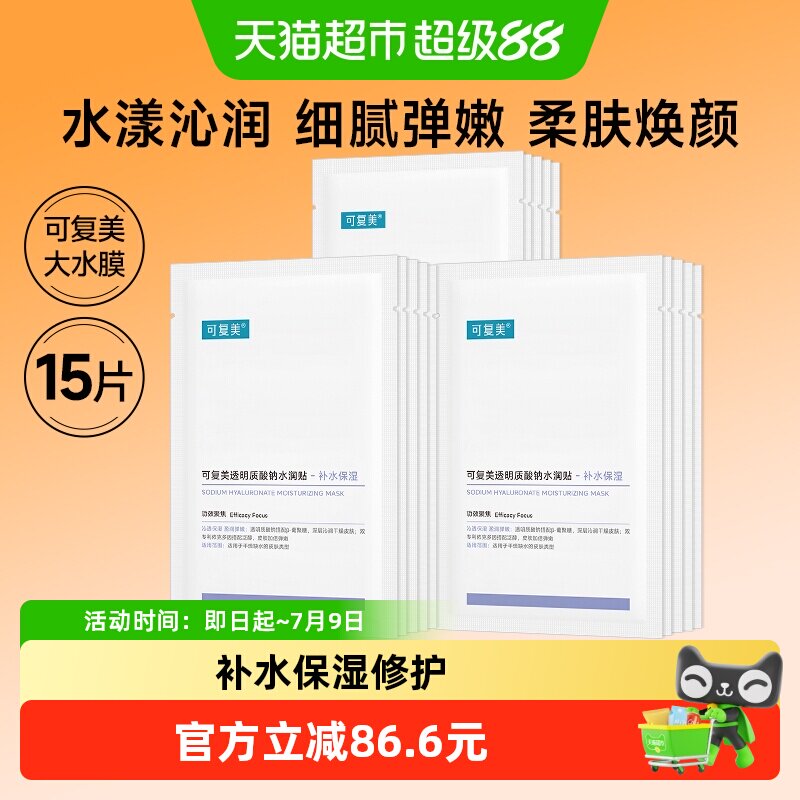 可复美透明质酸钠水润贴15片补水保湿舒缓修护男女贴片面膜非盒装