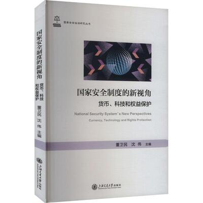 国家制度的新视角:货币、科技和权益保护:currency, technology and rights pr董卫民9787313324177 上海交通大学出版社 政治书籍