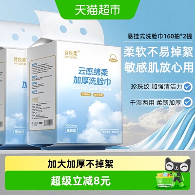 诗悦柔加厚加大洗脸巾160抽X2提
