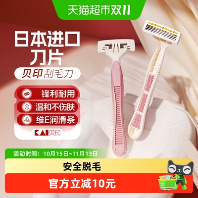 kai/贝印女用便携剃毛刀2支