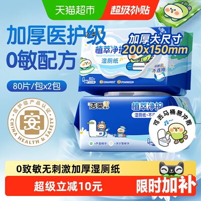洁柔小鹦鹉联名湿厕纸80片2包