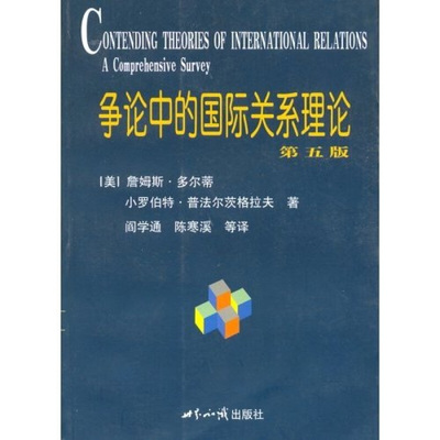 争论中的国际关系理论(正版收藏品)(美)詹姆斯·多尔蒂,小罗伯特·普法尔茨格拉夫 著,阎学通,陈寒溪等 译世界知识出版社