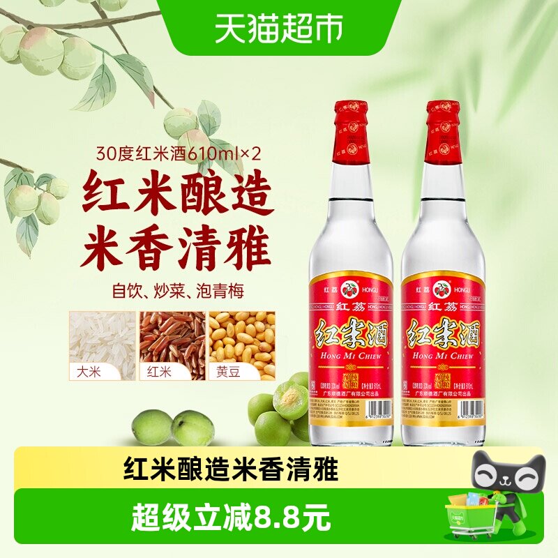 红荔牌低度白酒30度红米酒610ml*2瓶清雅型自酿浸泡青梅果酒炒菜