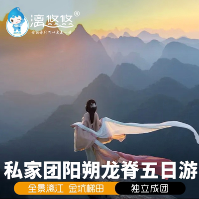 私家团臻桂林5天