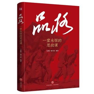 品格:一堂永恒的思政课 《品格》写组   政治书籍天地出版社