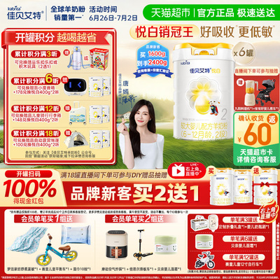 佳贝艾特进口悦白2段800g*6罐