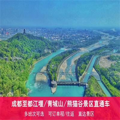 [都江堰景区-成都至都江堰往返景区直通车]【豪华大巴单程去/返】成都市区-都江堰景区直通车
