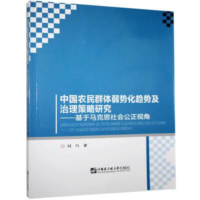 正版书籍 中国农民群体弱势化趋势及治理策略研刘行哈尔滨工程大学出版社政治农民社会地位研究中国普通大众人天书店畅销书排行榜