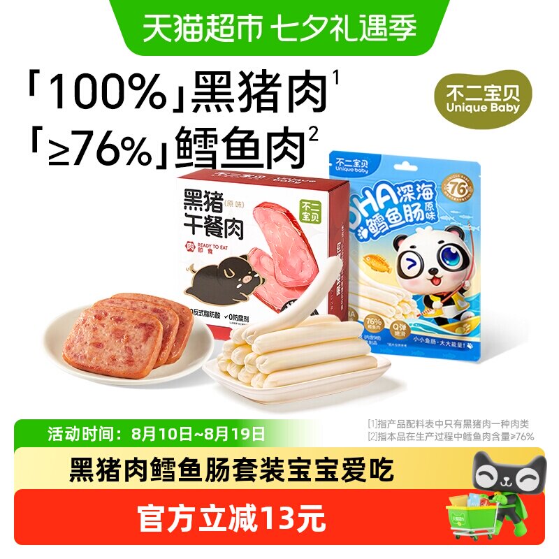不二宝贝黑猪午餐肉宝宝辅食+DHA鳕鱼肠原味儿童宝宝零食肉肠330g