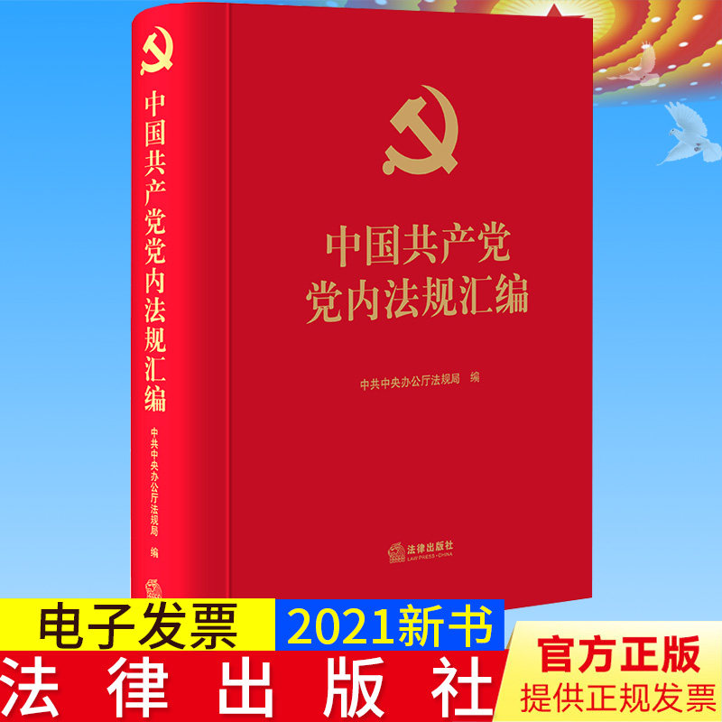 正版现货 精装 中国共产党党内法规汇编 中共中央办公厅法规局编 法律出版社 收录1949年10月至2021年6月出台的党内法规183部